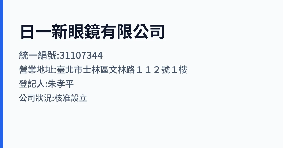 日一新眼鏡有限公司 - 統編 31107344(臺北市) 公司登記資料與營業項目詳細圖表