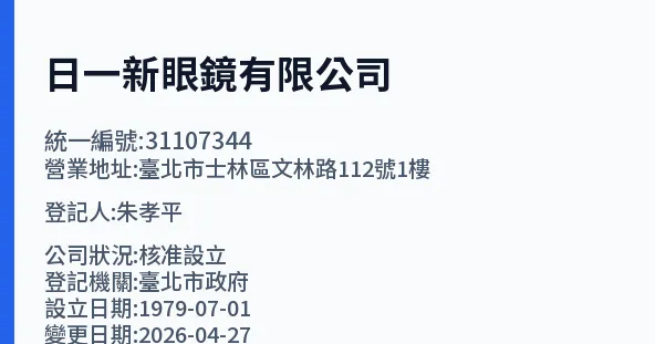 日一新眼鏡有限公司的照片-統編 31107344(臺北市) 公司登記資料與營業項目詳細圖表