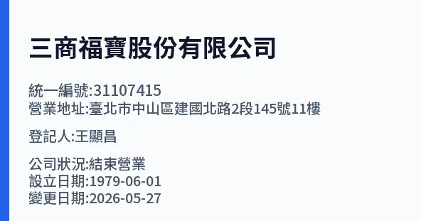 三商福寶股份有限公司的照片-統編 31107415(臺北市) 公司登記資料與營業項目詳細圖表