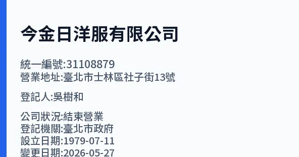 今金日洋服有限公司的照片-統編 31108879(臺北市) 公司登記資料與營業項目詳細圖表