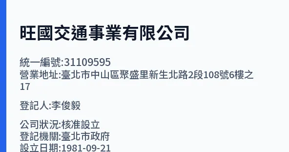 旺國交通事業有限公司的照片-統編 31109595(臺北市) 公司登記資料與營業項目詳細圖表