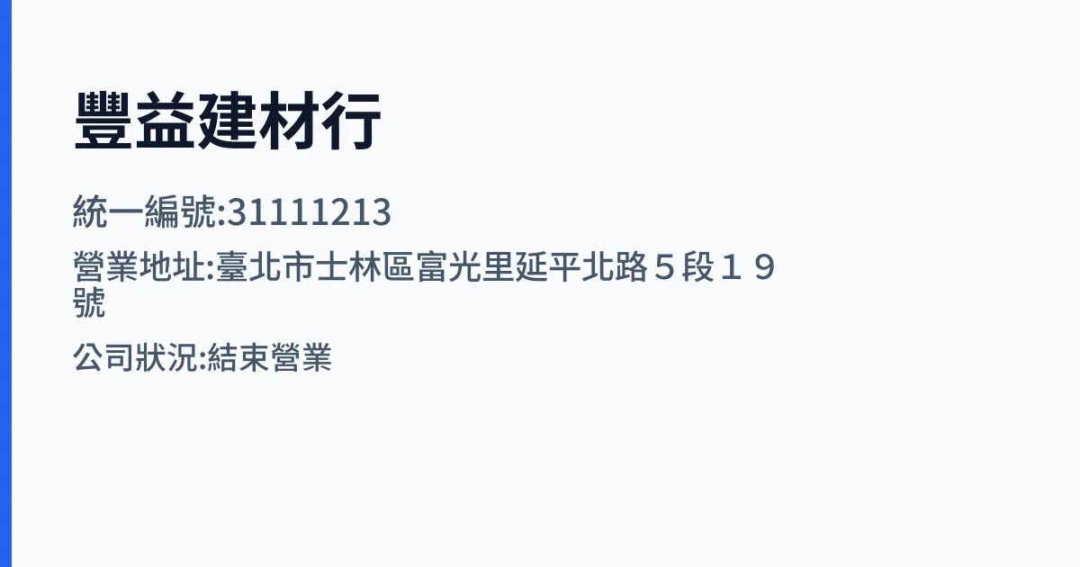 豐益建材行 - 統編 31111213(臺北市) 公司登記資料與營業項目詳細圖表