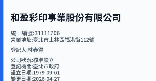 和盈彩印事業股份有限公司的照片-統編 31111706(臺北市) 公司登記資料與營業項目詳細圖表