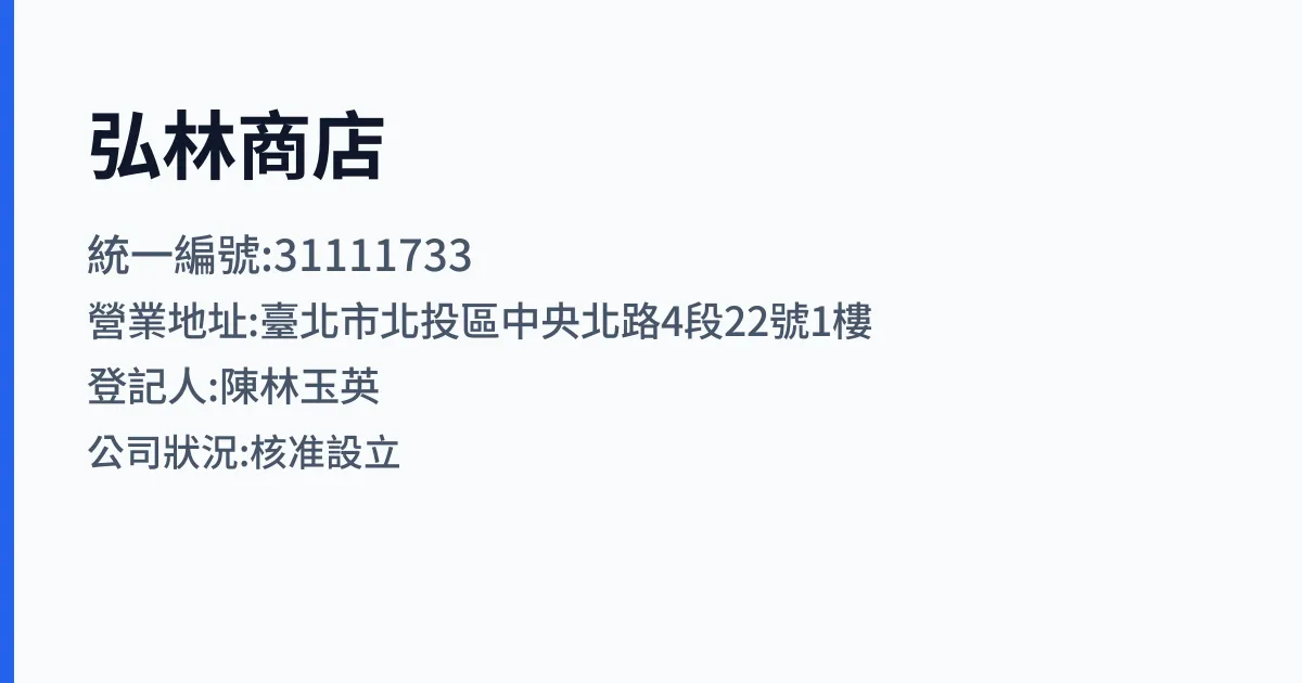 弘林商店 - 統編 31111733(臺北市) 公司登記資料與營業項目詳細圖表