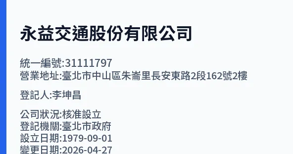 永益交通股份有限公司的照片-統編 31111797(臺北市) 公司登記資料與營業項目詳細圖表