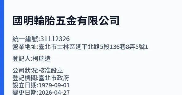 國明輪胎五金有限公司的照片-統編 31112326(臺北市) 公司登記資料與營業項目詳細圖表