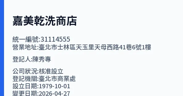 嘉美乾洗商店的照片-統編 31114555(臺北市) 公司登記資料與營業項目詳細圖表