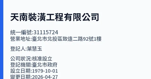 天南裝潢工程有限公司的照片-統編 31115724(臺北市) 公司登記資料與營業項目詳細圖表