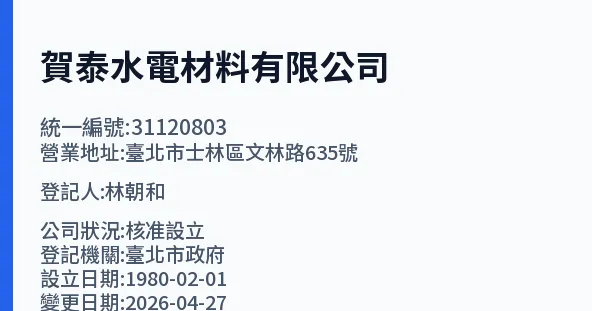賀泰水電材料有限公司的照片-統編 31120803(臺北市) 公司登記資料與營業項目詳細圖表