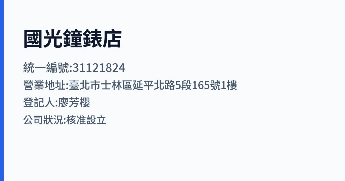 國光鐘錶店 - 統編 31121824(臺北市) 公司登記資料與營業項目詳細圖表
