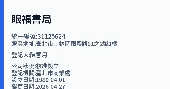 眼福書局的照片-統編 31125624(臺北市) 公司登記資料與營業項目詳細圖表