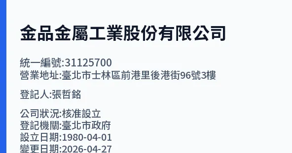金品金屬工業股份有限公司的照片-統編 31125700(臺北市) 公司登記資料與營業項目詳細圖表