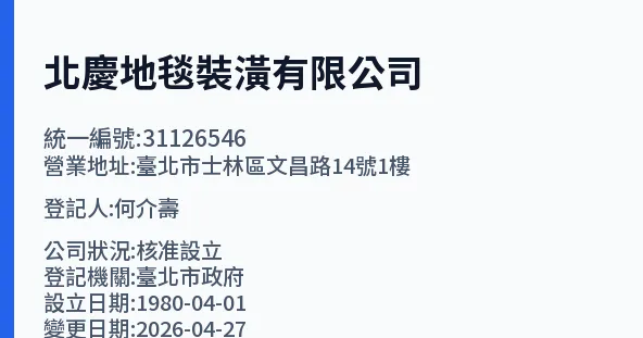 北慶地毯裝潢有限公司的照片-統編 31126546(臺北市) 公司登記資料與營業項目詳細圖表
