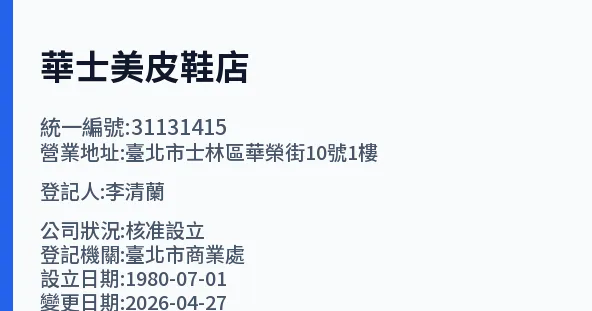 華士美皮鞋店的照片-統編 31131415(臺北市) 公司登記資料與營業項目詳細圖表