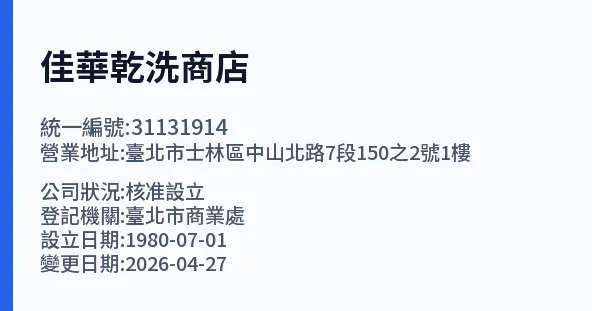 佳華乾洗商店的照片-統編 31131914(臺北市) 公司登記資料與營業項目詳細圖表