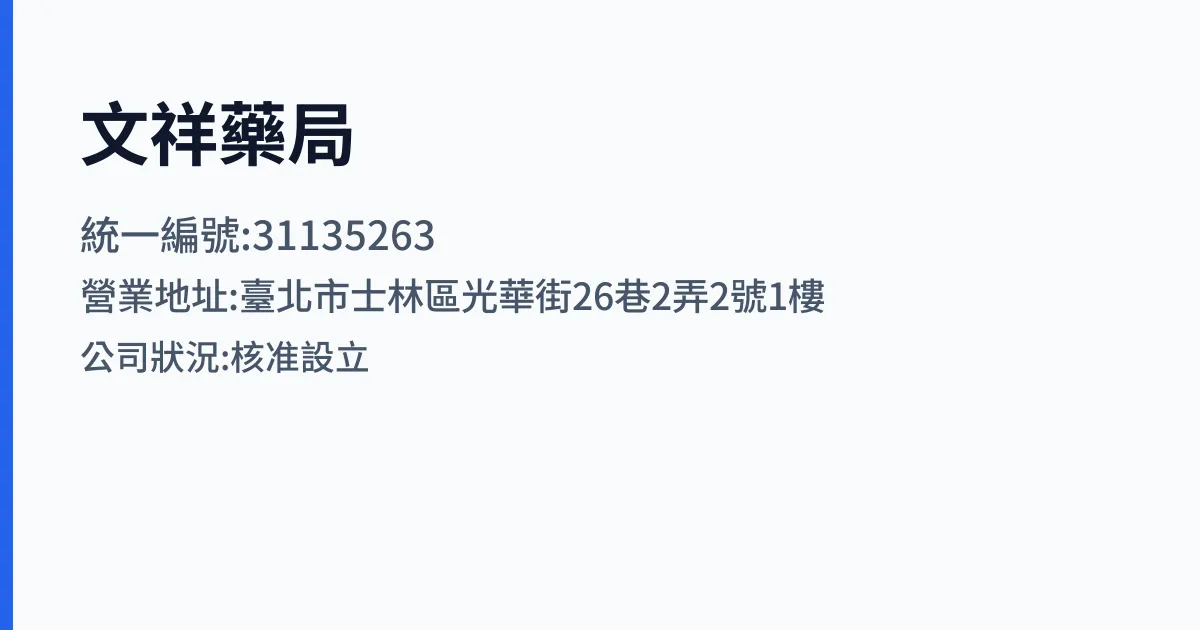 文祥藥局 - 統編 31135263(臺北市) 公司登記資料與營業項目詳細圖表