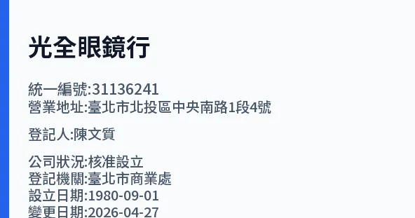 光全眼鏡行的照片-統編 31136241(臺北市) 公司登記資料與營業項目詳細圖表