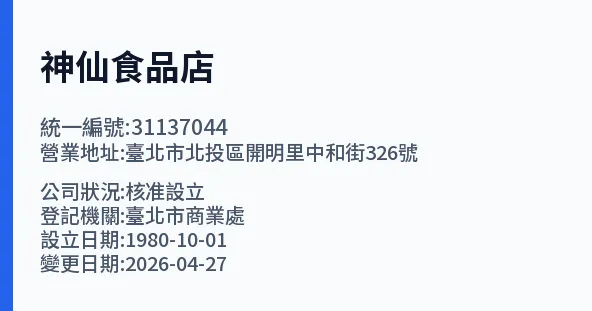 神仙食品店的照片-統編 31137044(臺北市) 公司登記資料與營業項目詳細圖表
