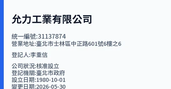 允力工業有限公司的照片-統編 31137874(臺北市) 公司登記資料與營業項目詳細圖表