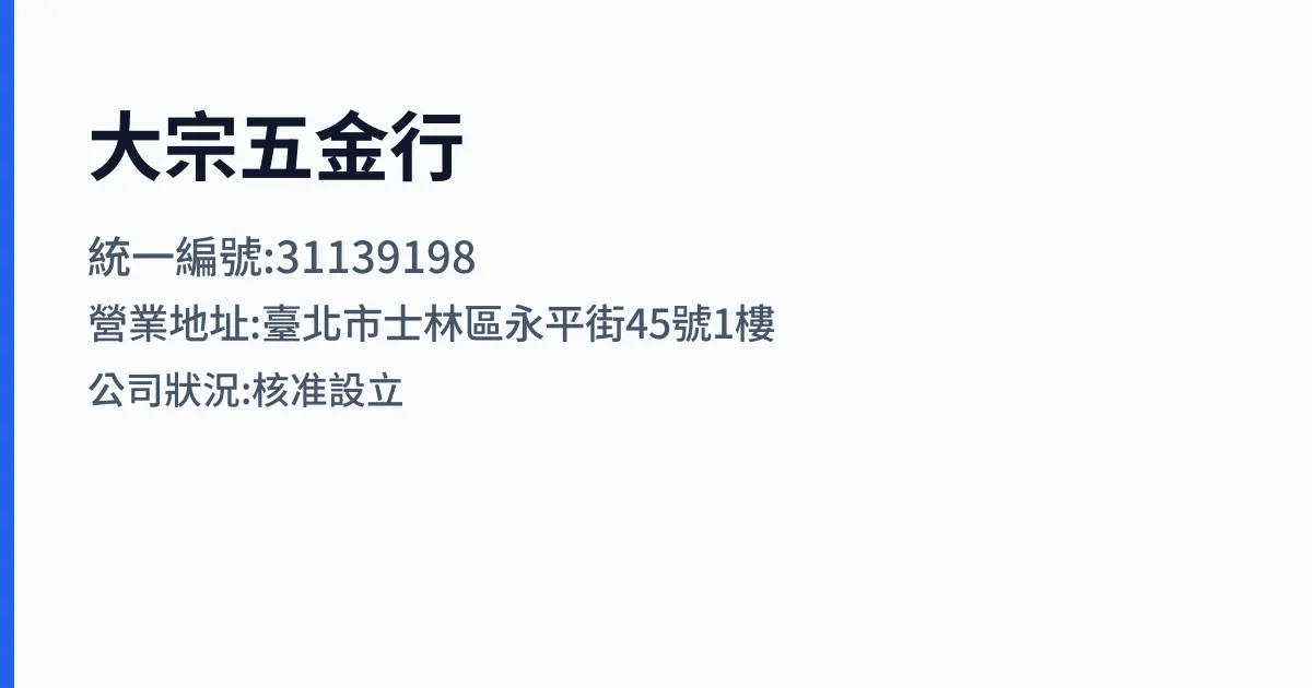 大宗五金行 - 統編 31139198(臺北市) 公司登記資料與營業項目詳細圖表