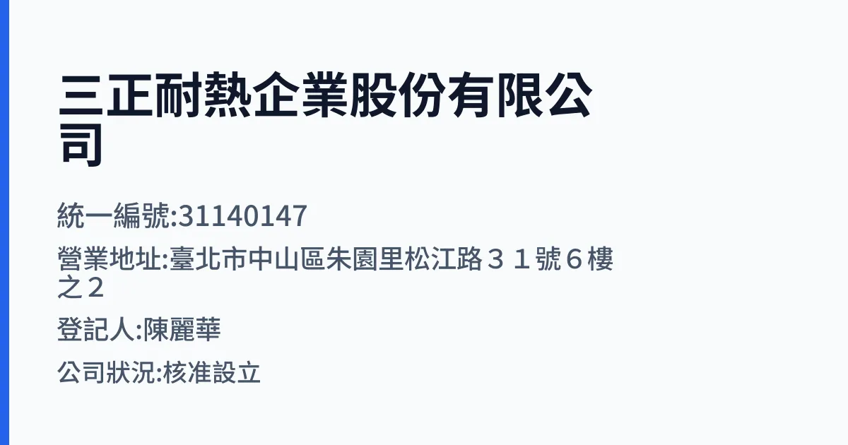 三正耐熱企業股份有限公司 - 統編 31140147(臺北市) 公司登記資料與營業項目詳細圖表