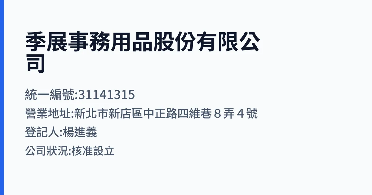 季展事務用品股份有限公司 - 統編 31141315(新北市) 公司登記資料與營業項目詳細圖表