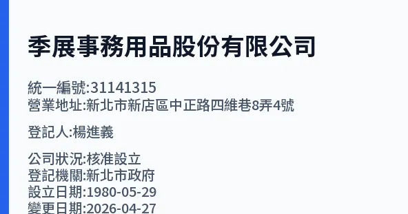 季展事務用品股份有限公司的照片-統編 31141315(新北市) 公司登記資料與營業項目詳細圖表