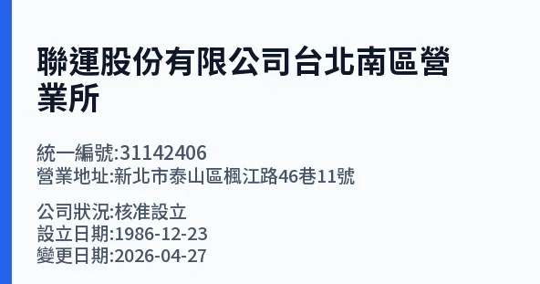 聯運股份有限公司台北南區營業所的照片-統編 31142406(新北市) 公司登記資料與營業項目詳細圖表
