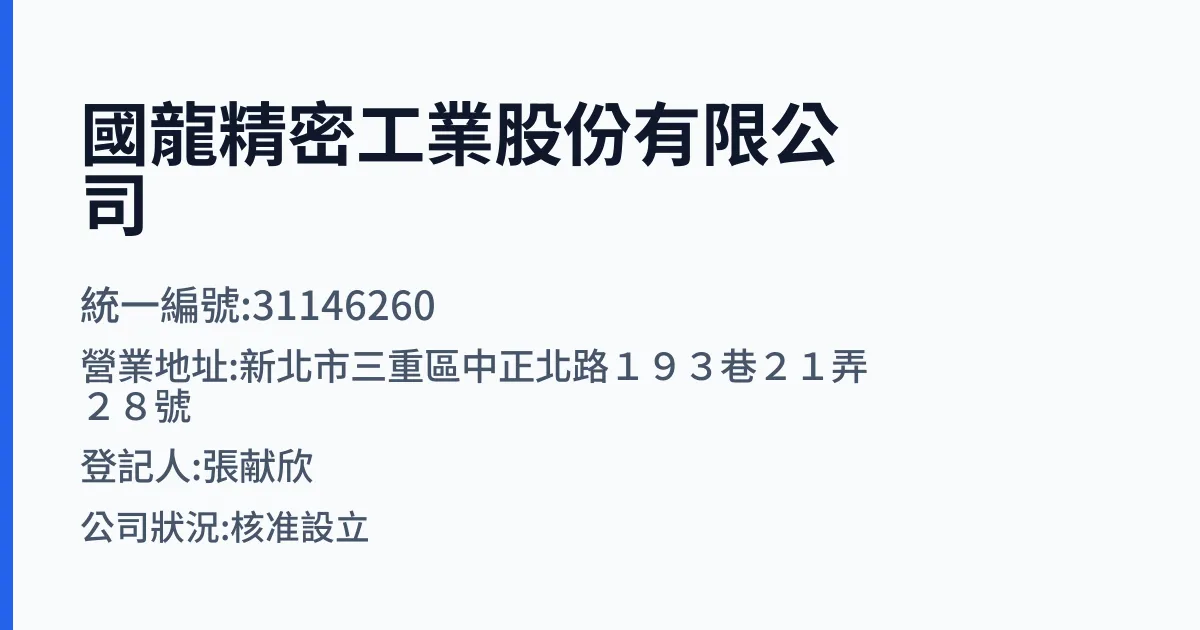 國龍精密工業股份有限公司 - 統編 31146260(新北市) 公司登記資料與營業項目詳細圖表