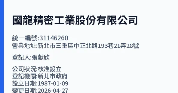 國龍精密工業股份有限公司的照片-統編 31146260(新北市) 公司登記資料與營業項目詳細圖表
