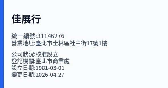 佳展行的照片-統編 31146276(臺北市) 公司登記資料與營業項目詳細圖表