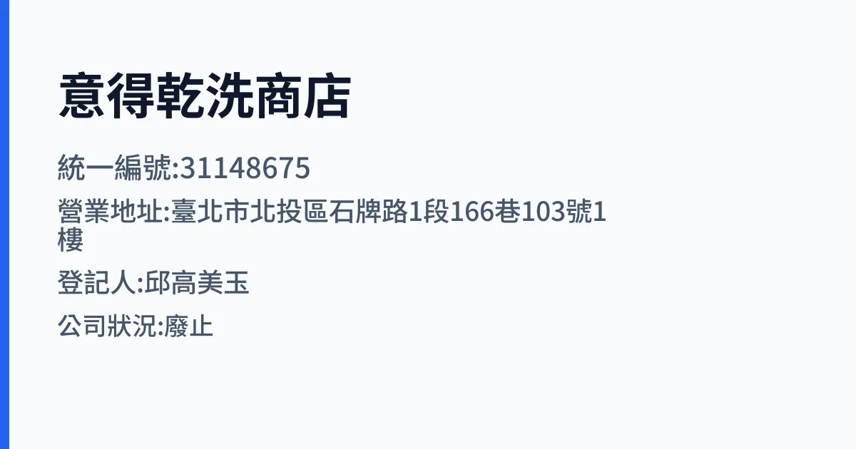 意得乾洗商店 - 統編 31148675（臺北市） 公司登記資料與營業項目詳細圖表