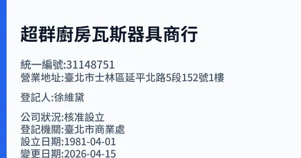 超群廚房瓦斯器具商行的照片-統編 31148751(臺北市) 公司登記資料與營業項目詳細圖表