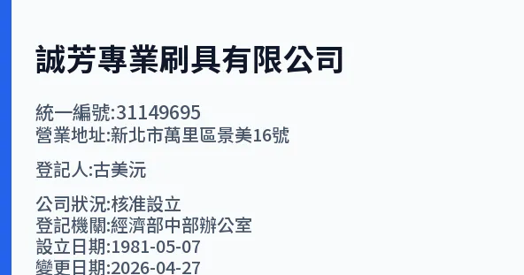 誠芳專業刷具有限公司的照片-統編 31149695(新北市) 公司登記資料與營業項目詳細圖表