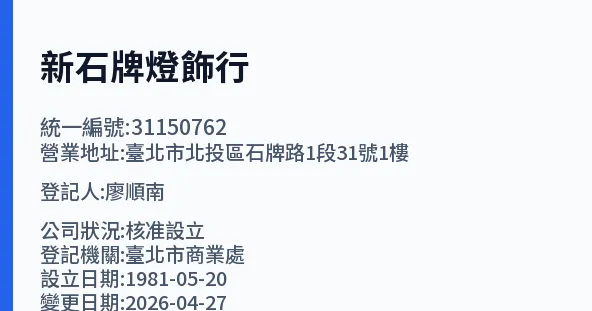新石牌燈飾行的照片-統編 31150762(臺北市) 公司登記資料與營業項目詳細圖表