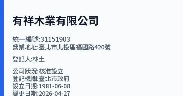 有祥木業有限公司的照片-統編 31151903(臺北市) 公司登記資料與營業項目詳細圖表