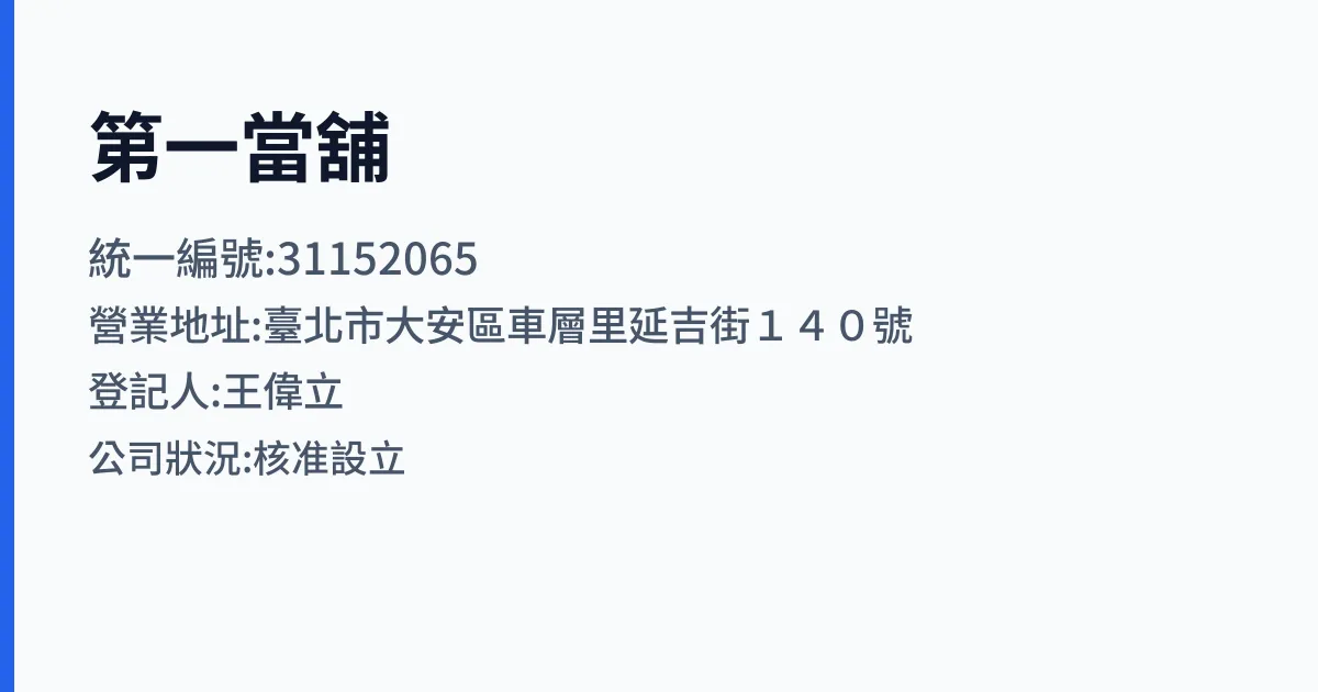 第一當舖 - 統編 31152065(臺北市) 公司登記資料與營業項目詳細圖表