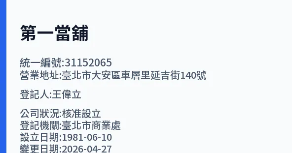 第一當舖的照片-統編 31152065(臺北市) 公司登記資料與營業項目詳細圖表