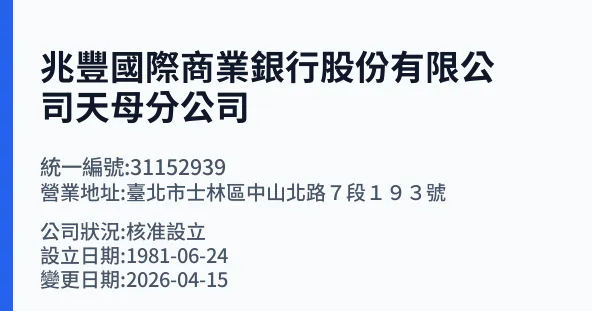 兆豐國際商業銀行股份有限公司天母分公司的照片-統編 31152939(臺北市) 公司登記資料與營業項目詳細圖表
