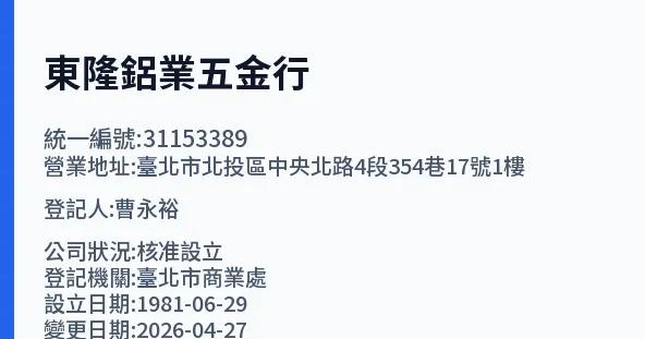 東隆鋁業五金行的照片-統編 31153389(臺北市) 公司登記資料與營業項目詳細圖表