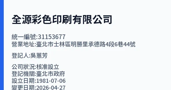 全源彩色印刷有限公司的照片-統編 31153677(臺北市) 公司登記資料與營業項目詳細圖表