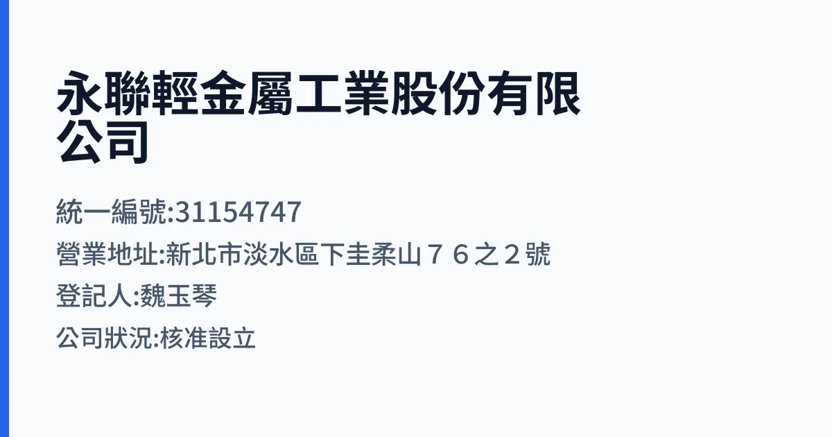 永聯輕金屬工業股份有限公司 - 統編 31154747(新北市) 公司登記資料與營業項目詳細圖表