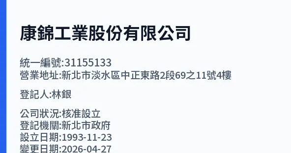 康錦工業股份有限公司的照片-統編 31155133(新北市) 公司登記資料與營業項目詳細圖表