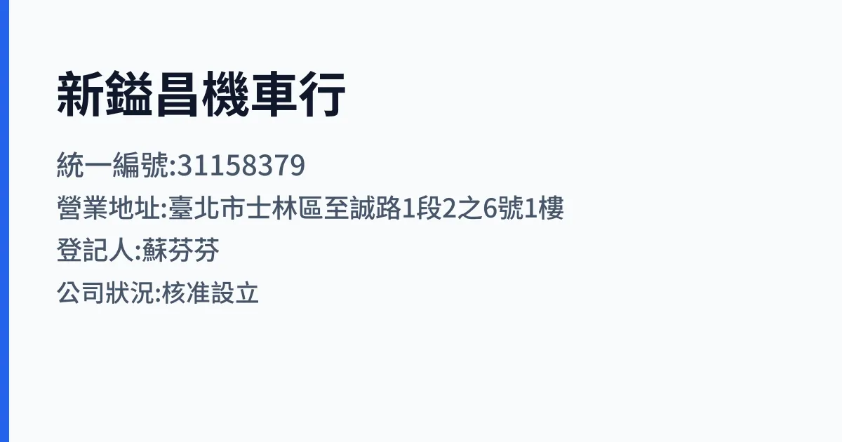 新鎰昌機車行 - 統編 31158379(臺北市) 公司登記資料與營業項目詳細圖表