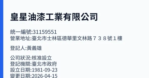 皇星油漆工業有限公司的照片-統編 31159551(臺北市) 公司登記資料與營業項目詳細圖表