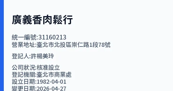 廣義香肉鬆行的照片-統編 31160213(臺北市) 公司登記資料與營業項目詳細圖表
