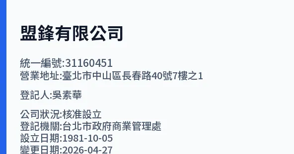 盟鋒有限公司的照片-統編 31160451(臺北市) 公司登記資料與營業項目詳細圖表