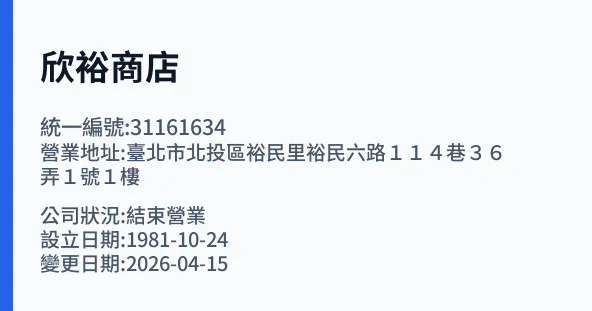 欣裕商店的照片-統編 31161634(臺北市) 公司登記資料與營業項目詳細圖表