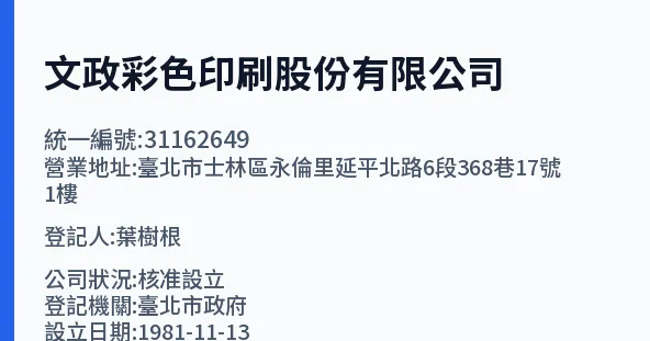 文政彩色印刷股份有限公司的照片-統編 31162649(臺北市) 公司登記資料與營業項目詳細圖表
