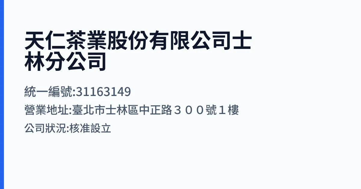 天仁茶業股份有限公司士林分公司 - 統編 31163149（臺北市） 公司登記資料與營業項目詳細圖表